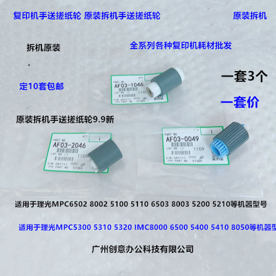 理光MPC6502 8002 5100 5110 8003 6503 5200 5210手送搓纸轮拆机