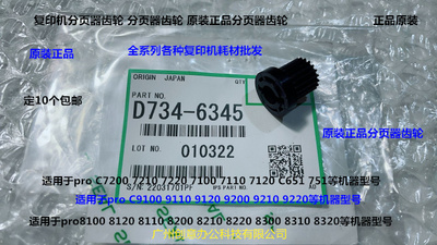 理光pro8300 8310 8320 8210 8200分页器海绵轮架齿轮D734-6345