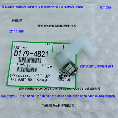 理光pro8100 8120 8110 8200 8210 8220定影出纸部位卡扣改良4821