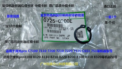 理光pro8100 8110 8120 8200 8220 8210 8300定影红棍卡环代0200E