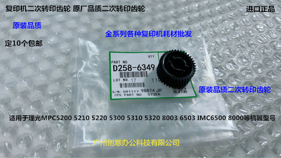 理光MPC8003 6503 5220 IMC6500 8000二次转印齿轮进口D258-6349