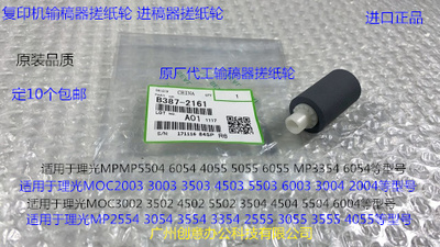 S理光MP2004 3004 2504 3504 4504 5504 6004进稿器搓纸轮原2161