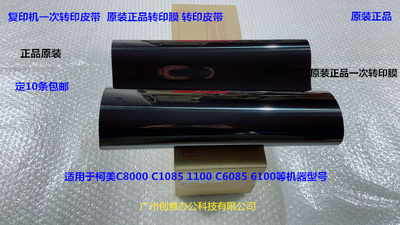 柯美BHC8000 1085 1100 6085 6110一次转印膜 转印皮带原装
