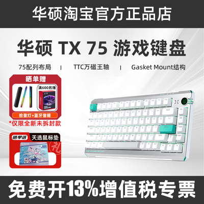 华硕新品TX75三模磁轴键盘铝外壳