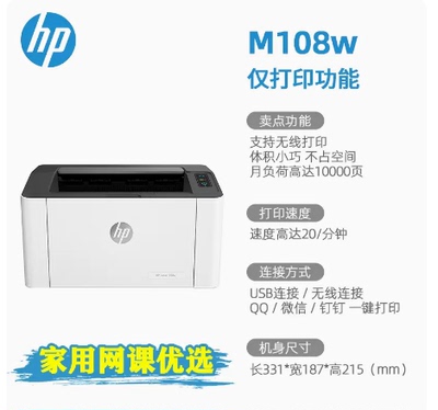 惠普108W电脑手机无线A4纸打印
