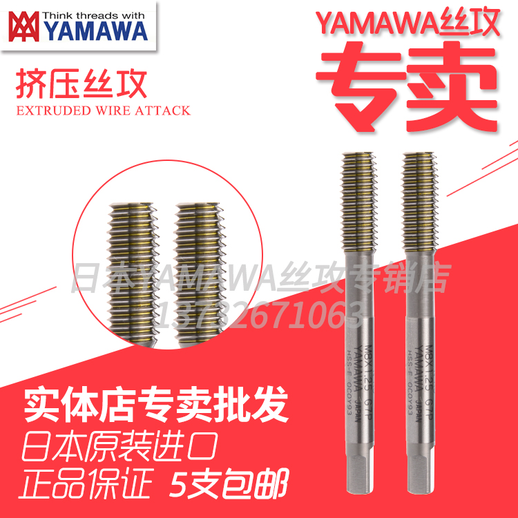 日本原装进口YAMAWA公制美制无屑挤压丝攻机用N+RS/N-RS一支包邮