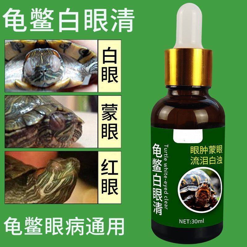乌龟白眼病护龟液专业治疗龟鳖眼肿蒙眼流泪白浊白眼清宠物龟用品