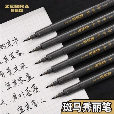 日本ZEBRA斑马牌秀丽笔小楷书法练字中楷科学仿毛笔软头签名书法
