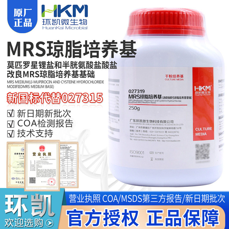 MRS培养基BR250g/瓶乳酸菌分离计数/培养027315MRS琼脂广东环凯