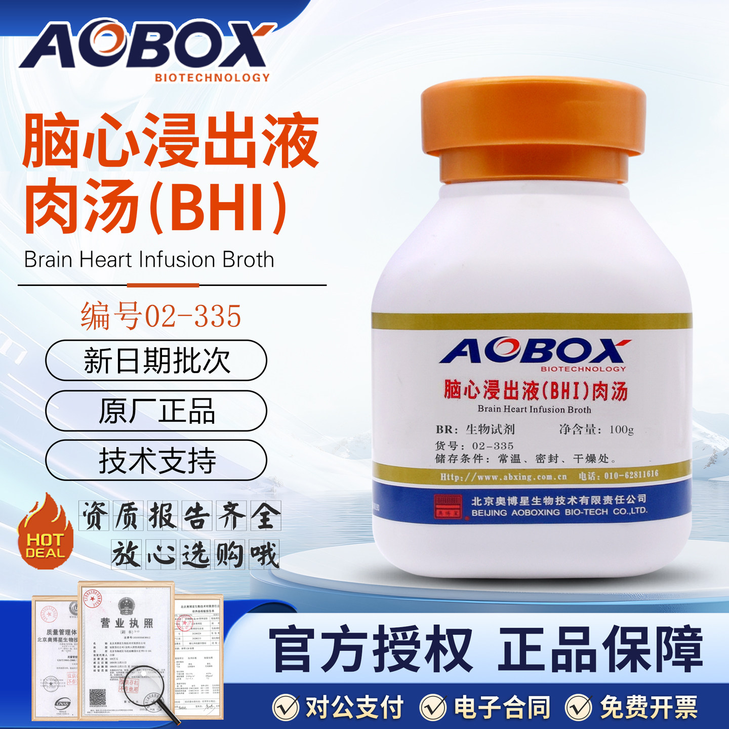 脑心浸出液肉汤(BHI)BR100g生物试剂02-335血浆凝固酶试验奥博星