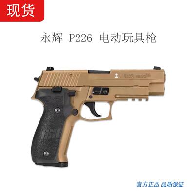 永辉P226全行程金滑电手玩具枪
