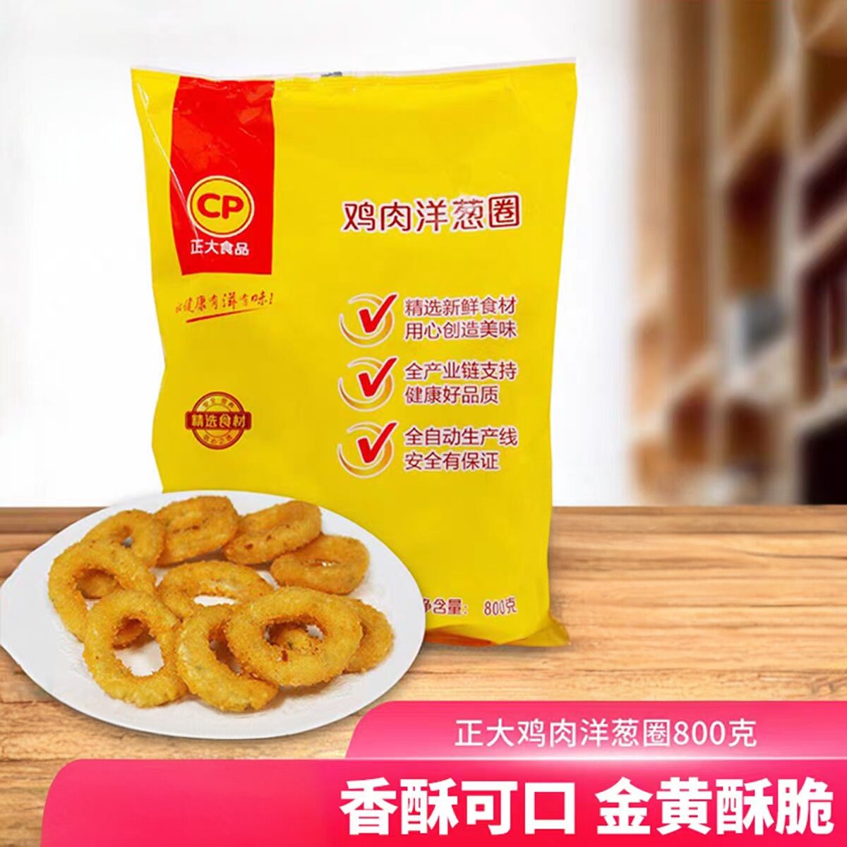 正大食品鸡肉洋葱圈800克鱿鱼圈商用同款冷冻半成品金黄酥脆香酥