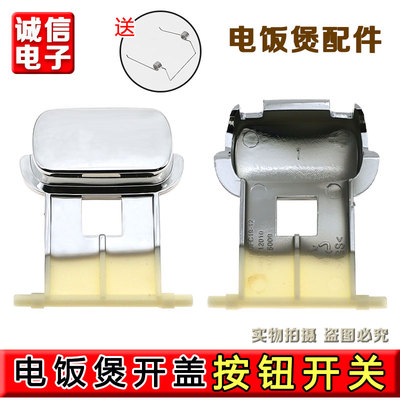 电饭煲面盖开关CFXB40FD19A-75开盖按钮CFXB30FD19-60上盖门扣