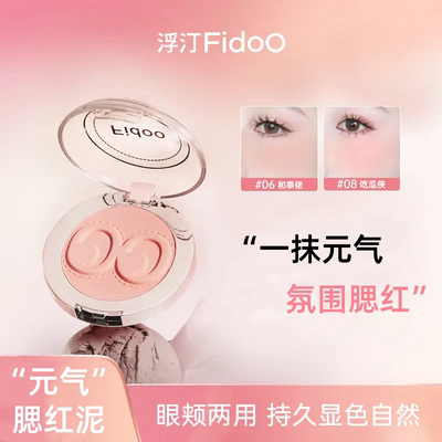 fidoo浮汀戳戳腮红泥膏单色高光修容06哑光自然收缩膨胀亚裔妆容