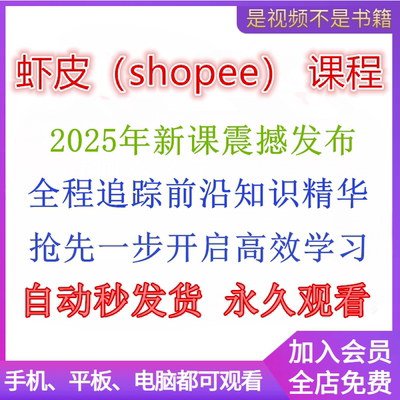 2025年shopee虾皮运营课程零基础开店初高阶店铺装修培训教程视频