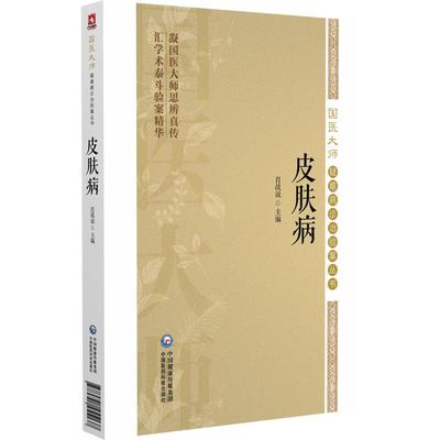 皮肤病 国医大师疑难病诊治验案丛书 肖战说 可供临床工作者医学院校师生医学科研工作者及中医爱好者学习参考 中国医药科技出版社
