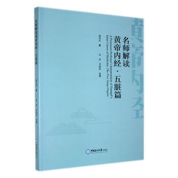 asy 名师解读黄帝内经·五脏篇 翟双庆 9787567033993 中国海洋大学出版社