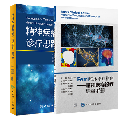 全2册 精神疾病案例诊疗思路 第3版+Ferri临床诊疗指南 精神疾病诊疗速查手册 精神科精神病书籍 孤独症谱系障碍 精神分裂症