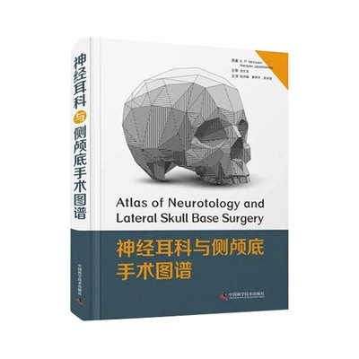 zgkj神经耳科与侧颅底手术图谱 张洪钿黄传平余永佳 外科手术学实用颅底耳鼻喉科学耳神经外科医生参考书籍手术治疗图谱入路外科学