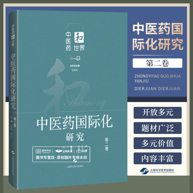 中医药国际化研究卷宋欣阳杨宇洋中医药和世界丛书中医药国别发展中医药文化海外交流针灸海外应用上海科学技术出版社_虎窝淘