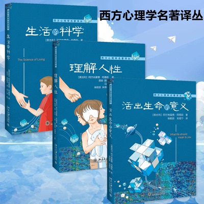 asy 心理学:活出生命的意义+理解人性+生活的科学 (奥)阿尔弗雷德·阿德勒(Alfred Adler) 著 柴晚锁,吴维中 译等 9787301304921
