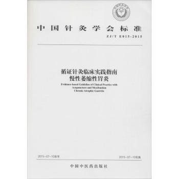 asy 循证针灸临床实践指南:慢性萎缩性胃炎:Chronic atrophic gastritis 中国针灸学会 9787513225397 中国中医药出版社