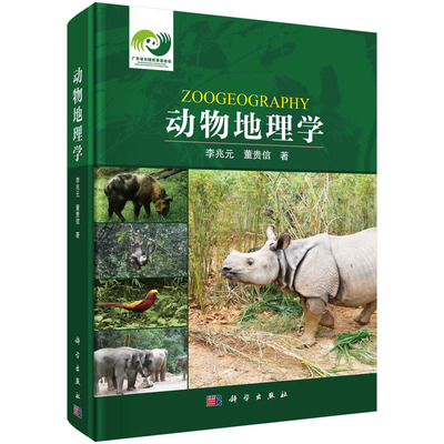 动物地理学/李兆元 董贵信