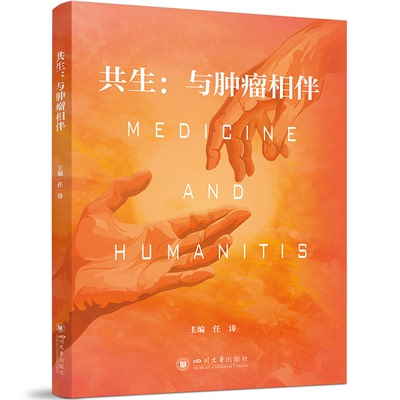 asy 共生：与肿瘤相伴 任涛 著 龚娇梅 编 9787569073898 四川大学出版社