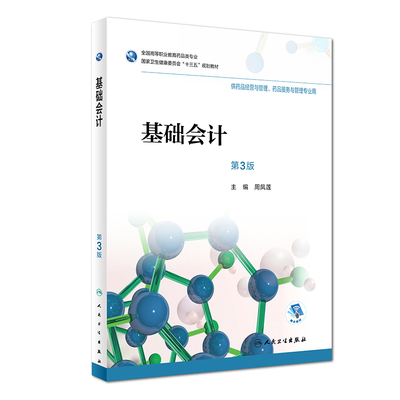 基础会计 第3版 供药品经营与管理 药品服务与管理专业用 周凤莲主编 2018年8月出版 版次1 平装9787117265010 人民卫生出版社