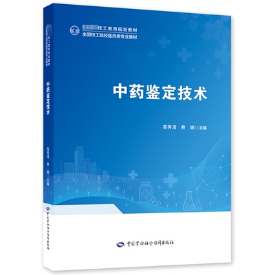 asy 中药鉴定技术 高秀清,费娜 编 9787516762875 中国劳动社会保障出版社