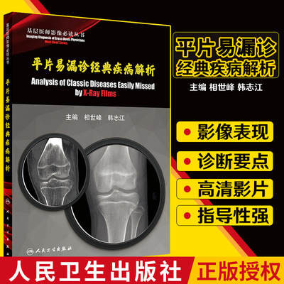 基层医师影像读丛书 平片易漏诊经典疾病解析 相世峰 韩志江 主编 2019年3月出版 9787117274807 人民卫生出版社