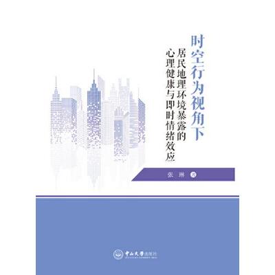 asy 时空行为视角下居民地理环境暴露的心理健康与即时情绪效应 张琳 9787306076649 中山大学出版社