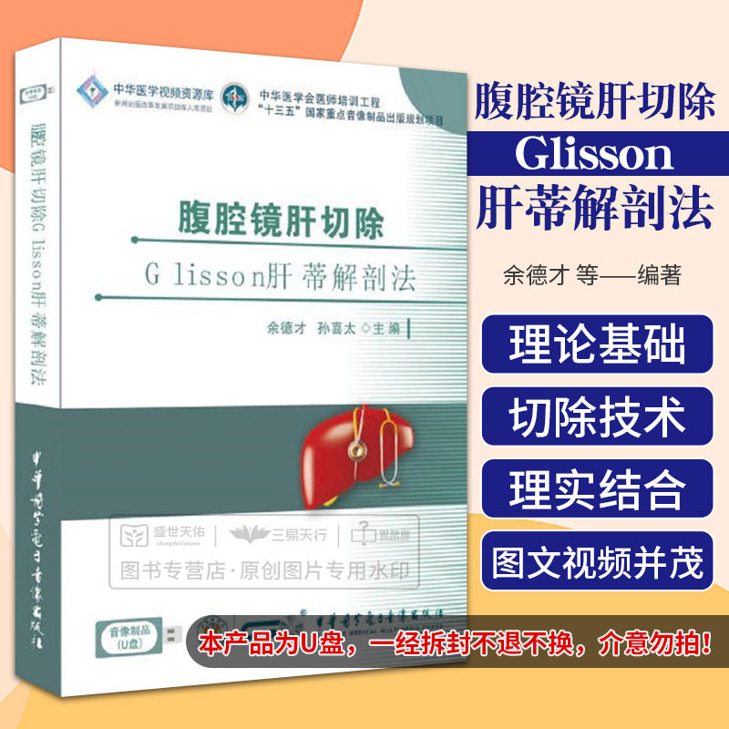 腹腔镜肝切除 Glisson肝蒂解剖法余德才中华医学电子音像出版社供肝胆外科及相关学科医师参考中华医学会医师培训工程_虎窝淘