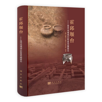 霍邱堰台淮河流域周代聚落发掘报告
