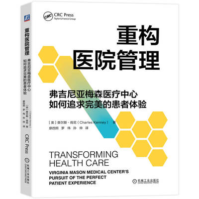 asy 重构医院管理：弗吉尼亚梅森医疗中心如何追求完美的患者体验 ［美］查尔斯·肯尼（Charles Kenney） 著 9787111750666