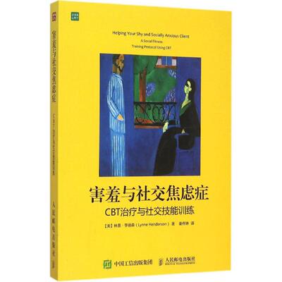 asy 害羞与社交焦虑症：CBT治疗与社交技能训练 【美】林恩·亨德森（Lynne Henderson ）　著，姜佟琳　译 9787115403964