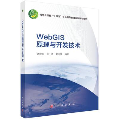 WebGIS原理与开发技术