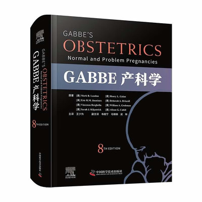 zgkj GABBE产科学原书第8八版Mark B.Landon 王少为译 中国科学技术出版社 产科学和母胎医学 剖宫产后阴道分娩和产前胎儿评估