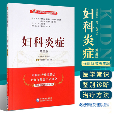 妇科炎症 第三版 名医与您谈疾病丛书 程蔚蔚 黄勇主编 钟南山 陈灏珠顾问 中国医药科技出版社 9787521419825 医学书籍