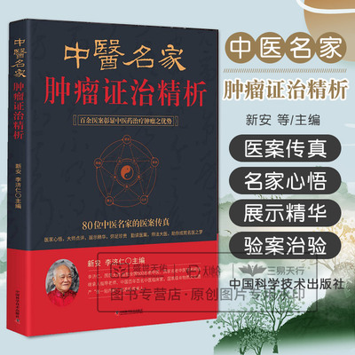 中医名家肿瘤证治精析 李济仁著 体现了审证求因辨证论治理法方药的传统  辑成是书集天下之精方 李济仁痹症痿病