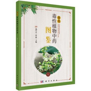 asy 常见毒性植物中药图鉴 杨军宣，张毅主编 9787030523617 科学出版社