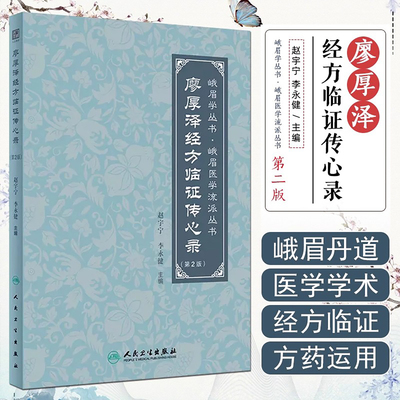 廖厚泽经方临证传心录 第2二版 赵宇宁等 廖厚泽遗论及后学论文合编 霍乱病与阴阳易 太阳病 阴阳病 人民卫生出版社 9787117359702