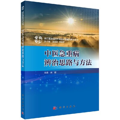 平装版-中医急重病辨治思路与方法 梁群主编 2018年7月出版 版次1 平装 9787030583406 科学出版社