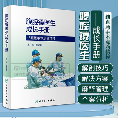 腹腔镜医生成长手册 谢忠士 结直肠手术点滴精粹器械准备麻醉管理术后镇痛个案分析各种细节剖析 人民卫生出版社 9787117352109