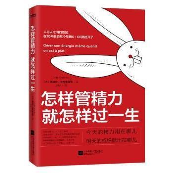 asy 怎样管精力 就怎样过一生 (法)奥迪尔·夏布里亚克(Odile Chabrillac)著 9787559408723 江苏凤凰文艺出版社