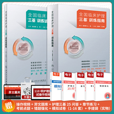 人卫版2025年全国临床护理三基训练指南题库习题集试题集新编实用三基三严护士招聘编制考编护师考试书医院基础知识专业护理学三言