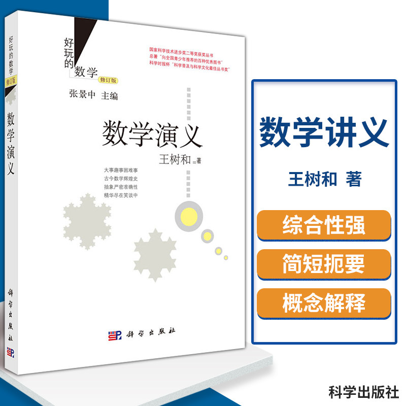 数学演义(修订版)好玩的数学张景中数学史趣味数学数学科普读物数学逻辑数学思维 9787030435781王树和主编平装科学出版社_虎窝淘