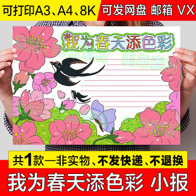 我为春天添色彩手抄报模板小学生立春美丽的春天来了小报涂色线稿