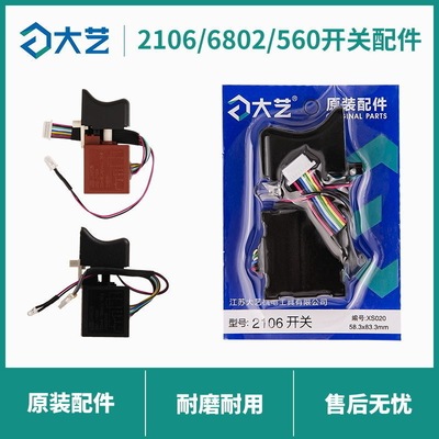 大艺无刷电动扳手开关a3-2106/6802G/6822/A7-560/8线9线原装配件