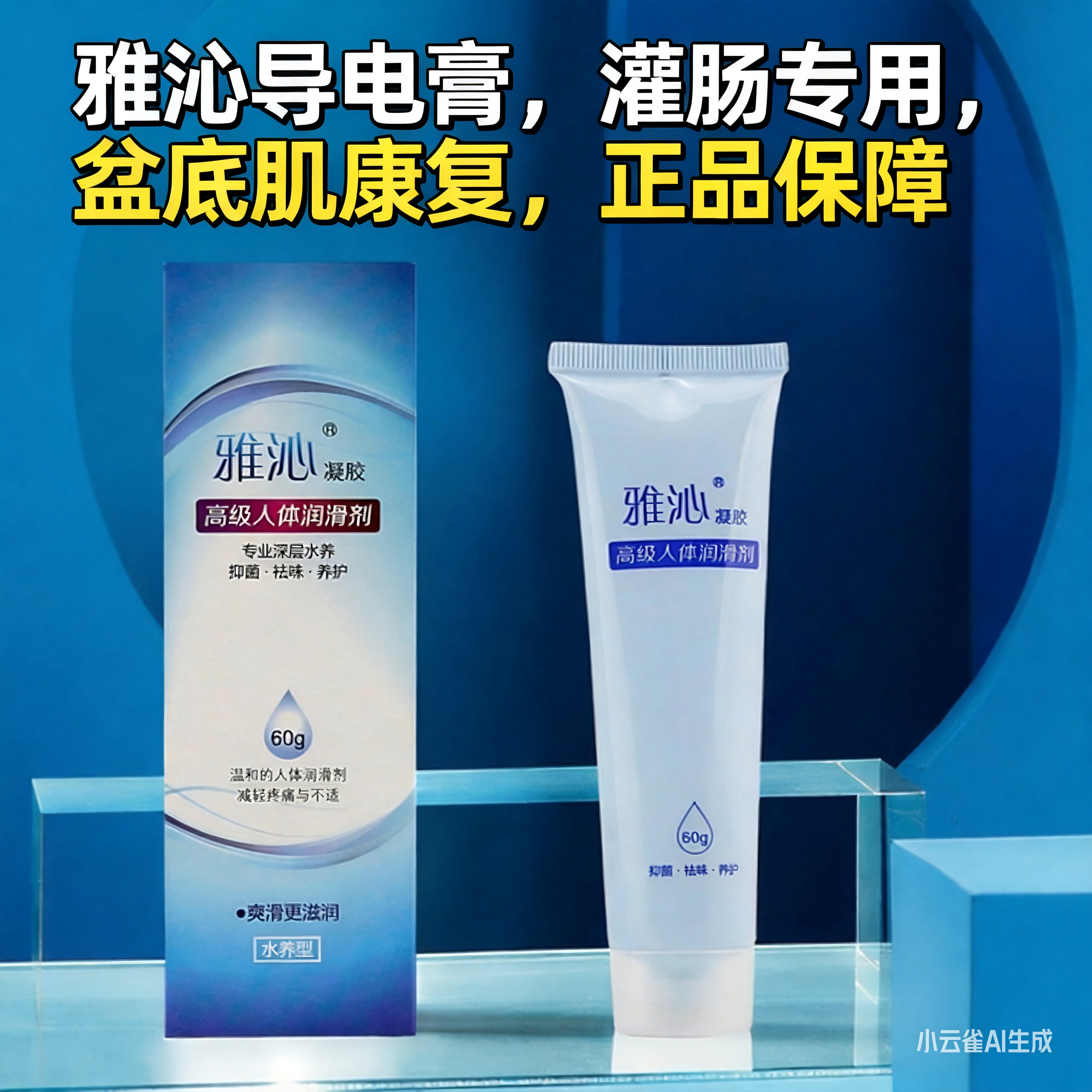 润滑液人体 雅沁60g水溶润滑油夫妻用品 润滑剂 润滑女阴道房事剂